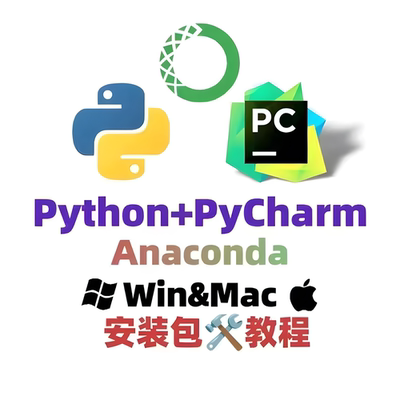 Python全套环境安装包 Python+PyCharm+Anaconda完整安装包