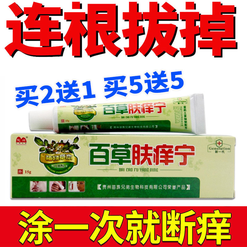 包邮 驼峰百草肤痒宁草本软膏 贵州苗族兄弟 百草肤痒宁草本乳膏