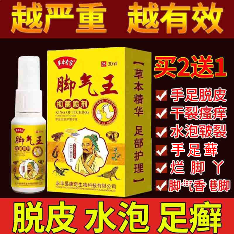 草本专家王止痒喷剂去膏药脚痒水泡脚臭烂脚丫脱皮喷雾