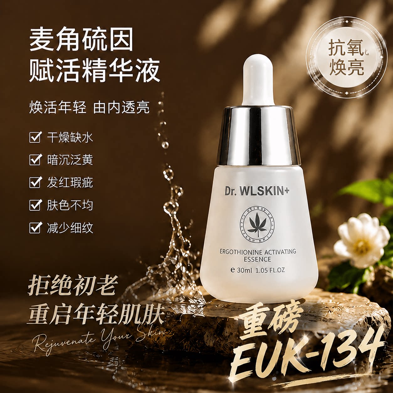 重磅抗氧| EUK134+麦角硫因精华液 淡纹提亮减黄保湿提拉紧致抗佬