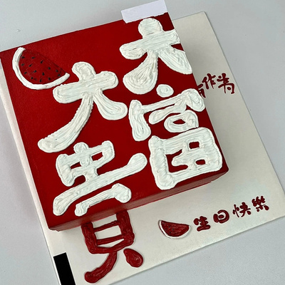 八方来财大富大贵生日蛋糕全国送