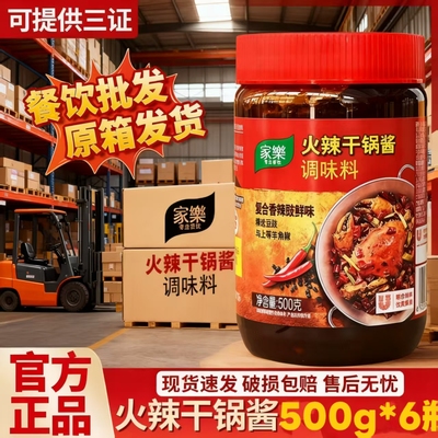 【500g*6瓶整箱】家乐火辣干锅酱麻辣干锅调味酱火锅底料调味商用