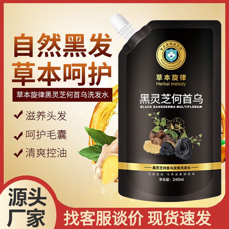 正品草本旋律黑灵芝何首乌洗发水膏双重精华防脱固发滋养草本萃取