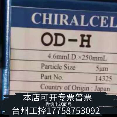 大赛路货号14325 CHIRALPAK OD-H手性色
