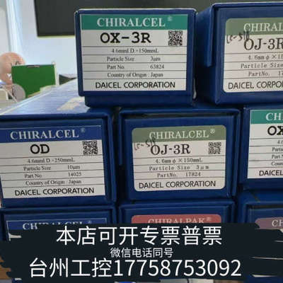 台州设备1、大赛璐色谱柱 货号63824 CHIRALCEL® OX