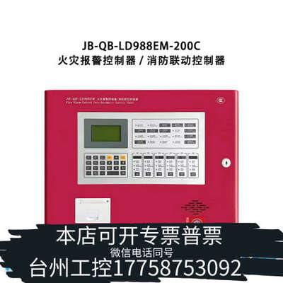台州设备北京利达LD988EM-200C报警控制器主机