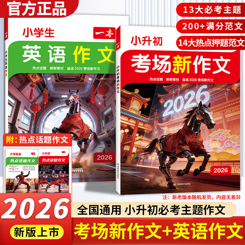 2026一本小升初考场新作文人教版五六年级作文书作文精选小学升初中6年级考场获奖满分作文小考语文专项训练真题范文写作素材技巧