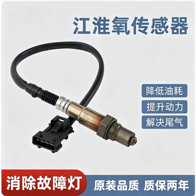 江淮全车系前后氧传感器