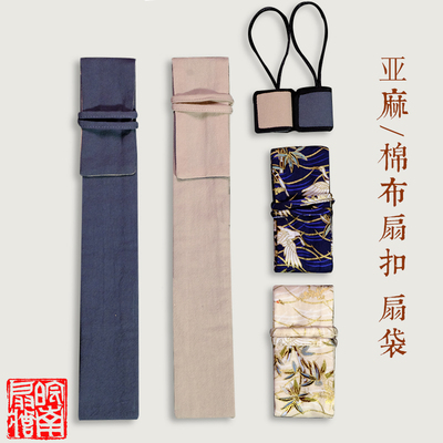 布扇子亚麻棉布扇套扇扣手工
