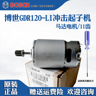 博世GDR120-LI马达电机11齿起子