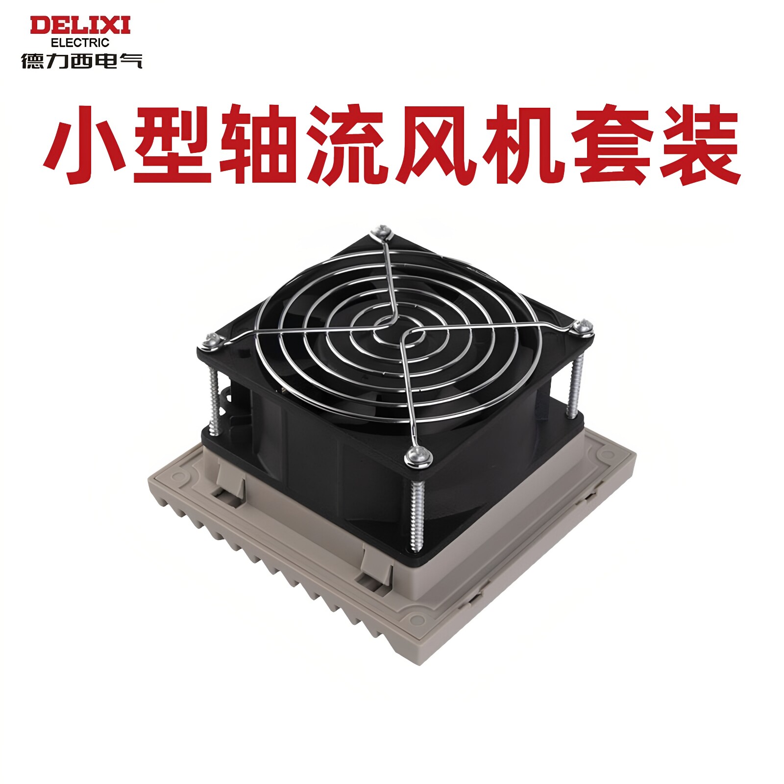 德力西小型轴流风机直流风扇AC220V风扇防护网风扇过滤网散热风扇