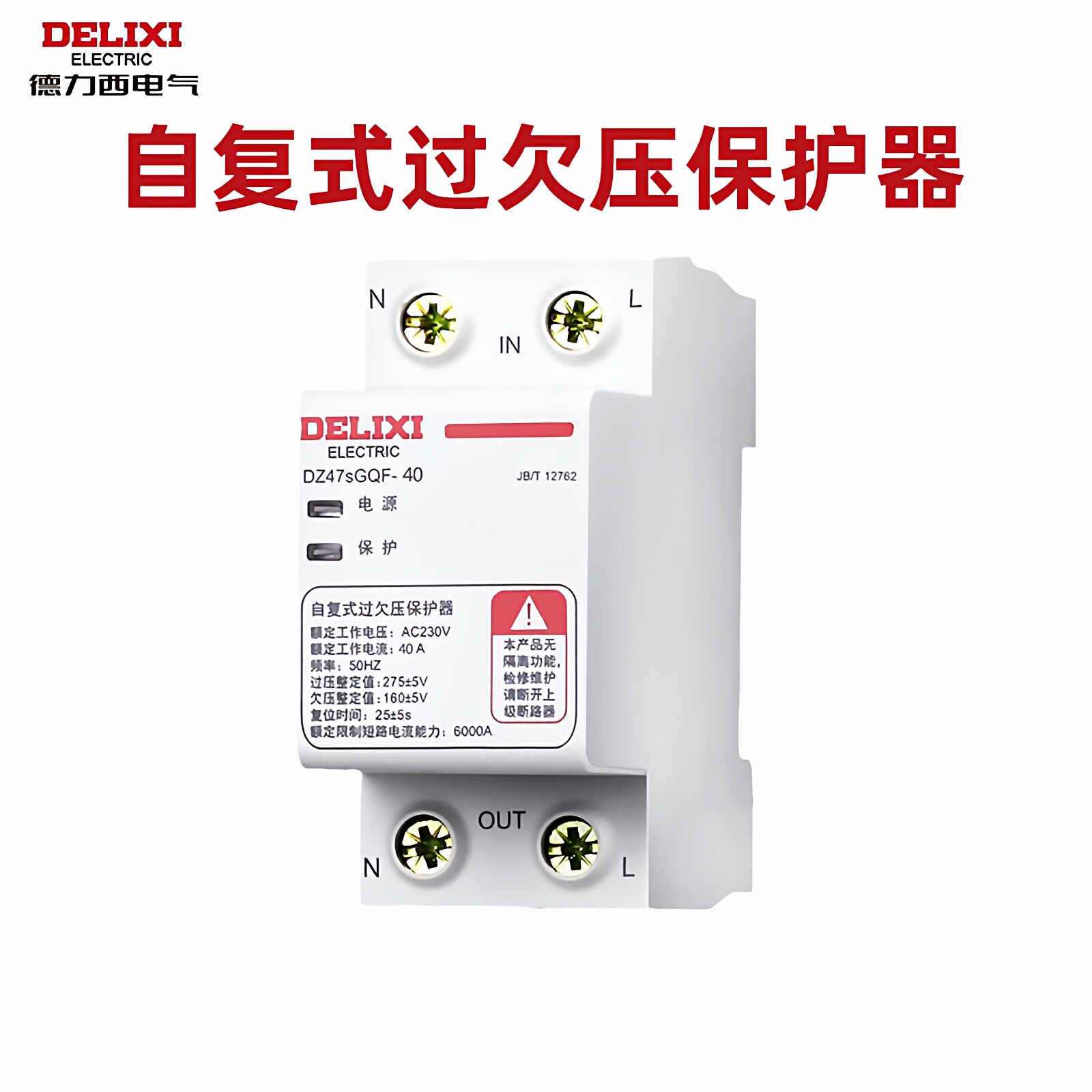 德力西过欠压保护器自复式家用过电压自动复位延时220V电源40A63A