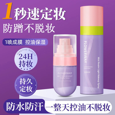 FLOWERWAY正品雾境轻盈定妆喷雾