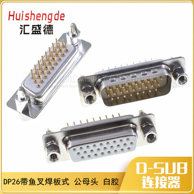 DB26 HDB26 DP26 公母头 三排 白胶镀金 带鱼叉 直插 焊板式插板