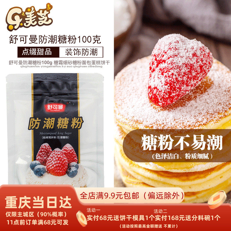 舒可曼防潮糖粉100g 面包蛋糕饼干表面装饰糖霜细砂糖粉烘焙材料
