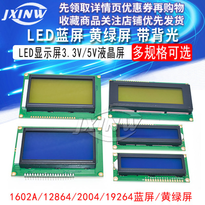 LCD1602A 2004 12864蓝屏黄绿屏带背光 LCD显示屏3.3V 5V液晶屏幕