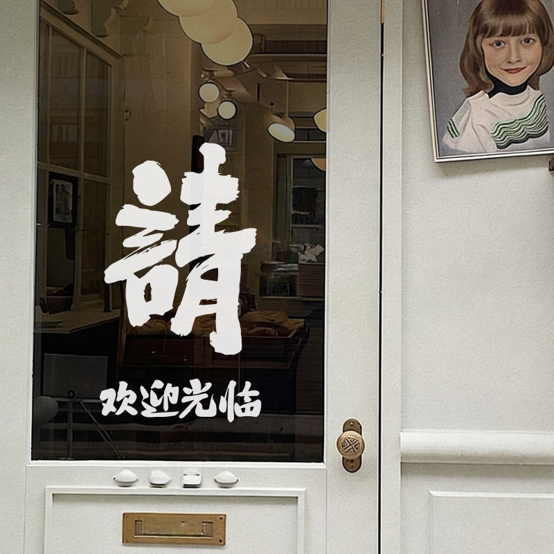 请欢迎光临港风复古风贴纸网红火锅烧烤店玻璃门墙面装饰打卡贴纸