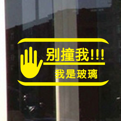 店铺橱窗玻璃门防撞标识贴纸商场个性创意橱窗提示小心玻璃墙贴画