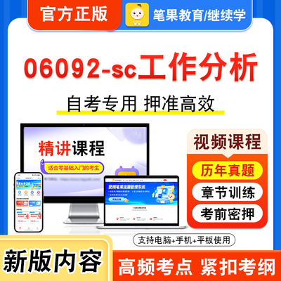 06092-sc工作分析自考本科专科