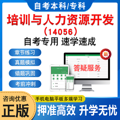 14056培训与人力资源开发自考