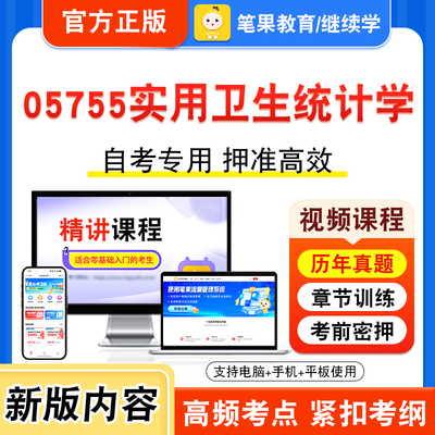 05755实用卫生统计学自考