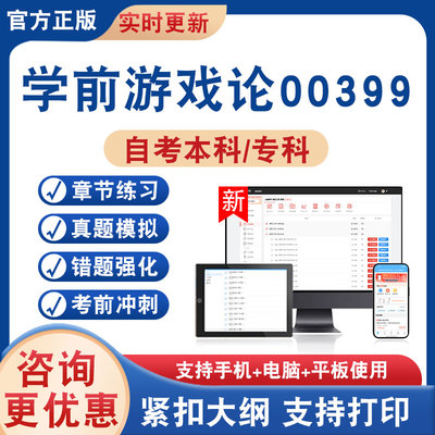学前游戏论00399自考本科专科