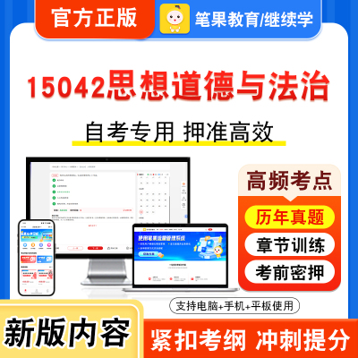 15042思想道德与法治自考