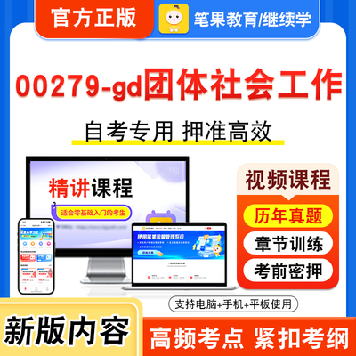 00279-gd团体社会工作自考