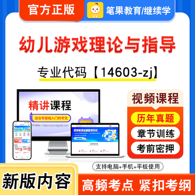 14603-zj幼儿游戏理论与指导自考