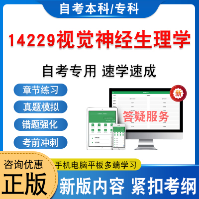 14229视觉神经生理学自考