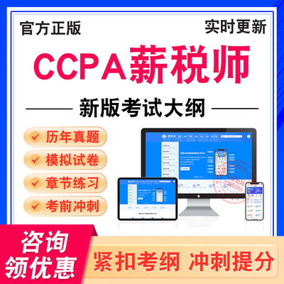 CCPA薪税师考试题库资料
