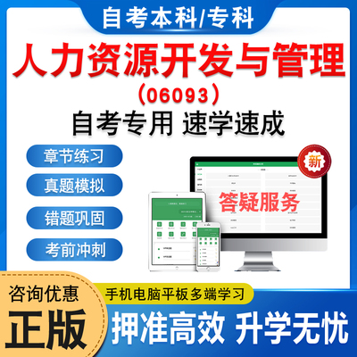 06093人力资源开发与管理自考