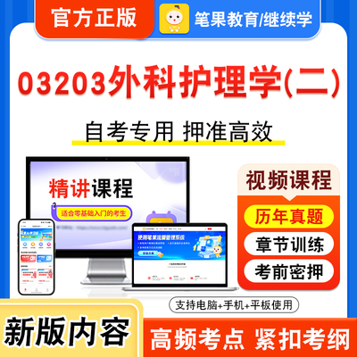 03203外科护理学二自考