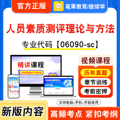 06090-sc人员素质测评理论与方法