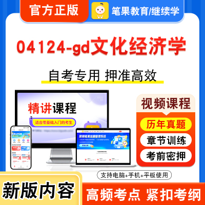04124-gd文化经济学自考