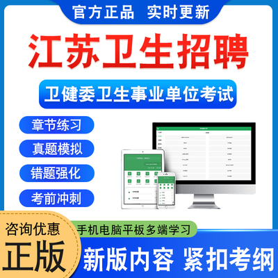 2026江苏医疗卫生系统事业单位招聘考试题库卫生健康委员会统考卫健委真题习题医学检验内科外科护理中医中药眼科麻醉临床医学资料