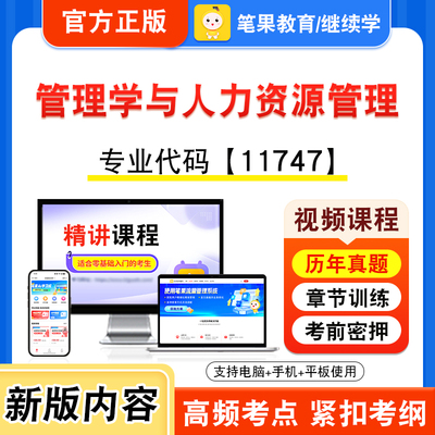 11747管理学与人力资源管理自考