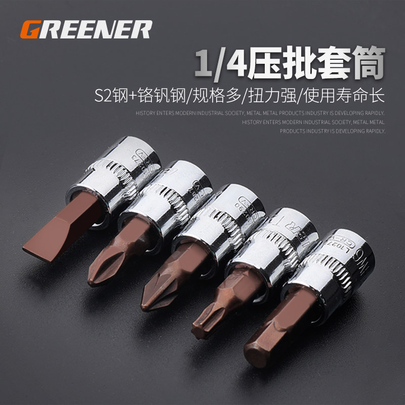 德国技术绿林6.3mm套筒旋具批头/小飞棘轮扳手内六角1/4套筒扳手