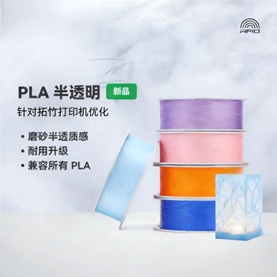 拓竹PLA Translucent半透明 磨砂质感 耐用升级 RFID智能参数识别