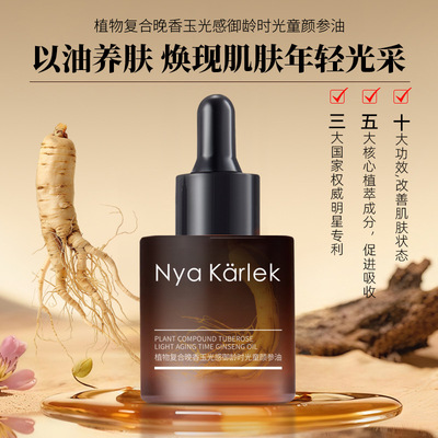 Nyakarlek植物复合晚香玉光感御龄时光童颜参油养肤焕现肌肤年轻