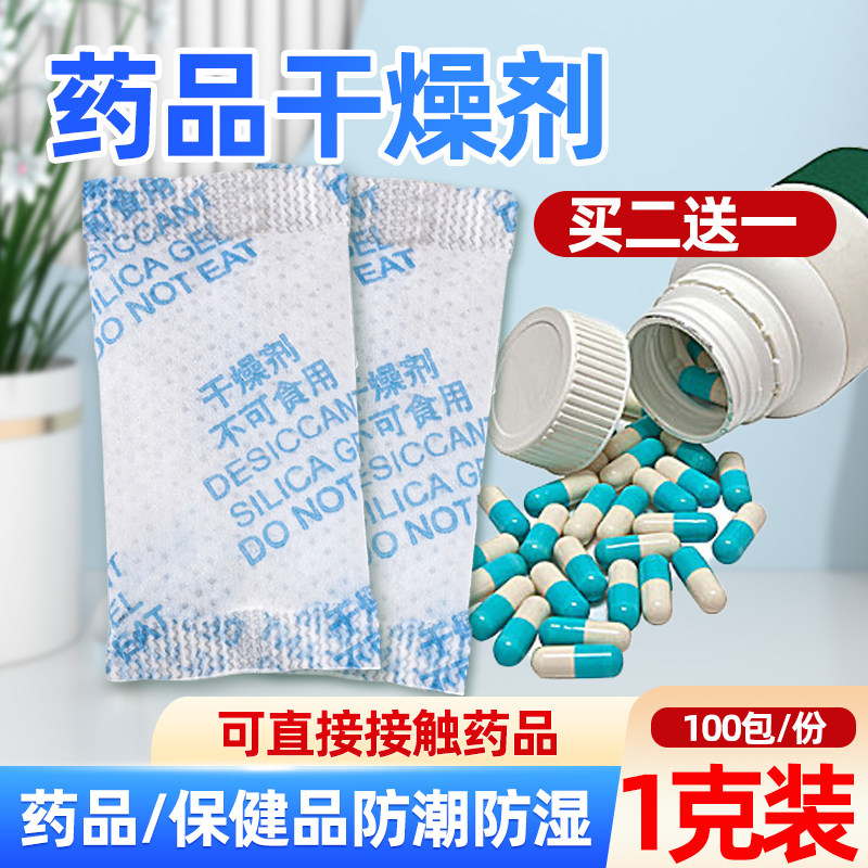 1克保健品专用硅胶干燥剂药品防潮剂药片吸湿防霉药盒高效除湿包