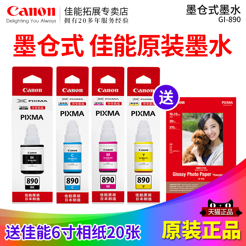 佳能原装GI-890BK C M Y黑青蓝红黄彩色墨水G1800 G2800 G3800 G4800打印机墨盒G1810 G2810 ...