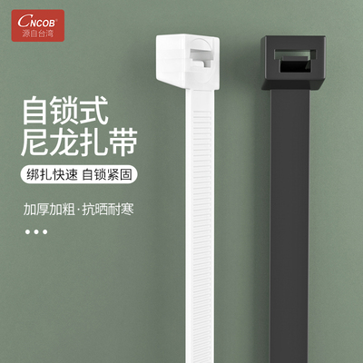 CNCOB自锁式尼龙扎带 多规格强力塑料扣束带捆线带电线电缆束线带