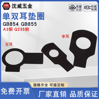 GB854单耳垫圈双耳垫圈沈威五金