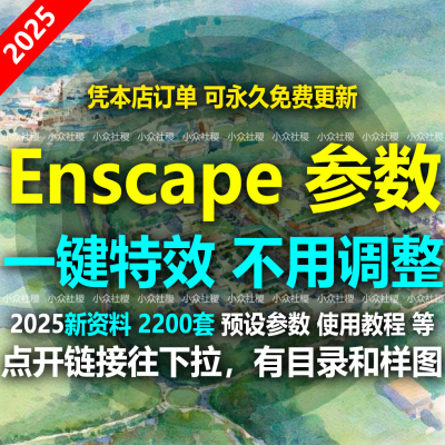 enscape渲染预设参数hdri贴图SU模型动画建筑景观室内效果灯光