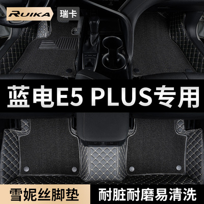 适用蓝电e5plus汽车用品脚垫全包围五座七座主驾驶雪妮丝地毯地垫