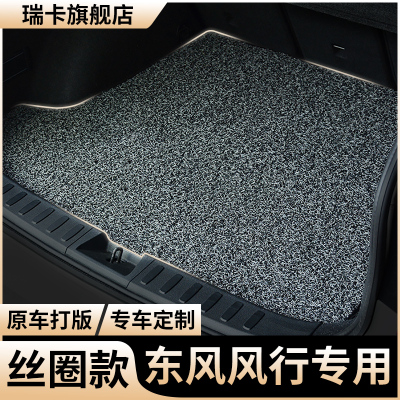 适用东风风行丝圈后备箱垫