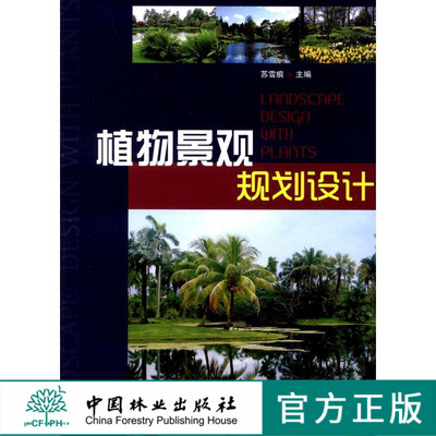 植物景观规划设计 苏雪痕 6472 园林植物种质资源 环境与植物景观 生态关系 景观效果 空间营造 花坛花境设计 中国林业出版社 教材