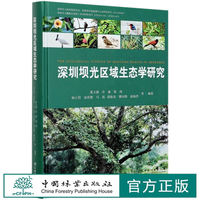 深圳坝光区域生态学研究(精) 黄玉源//许斌//梁鸿//杨立君//余欣繁 0595 中国林业出版社