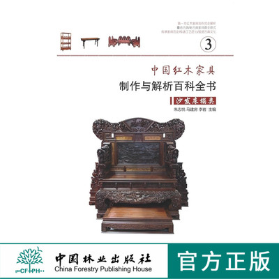 中国红木家具制作与解析百科全书 3 沙发床榻类 7328 家具设计书 中国林业出版社